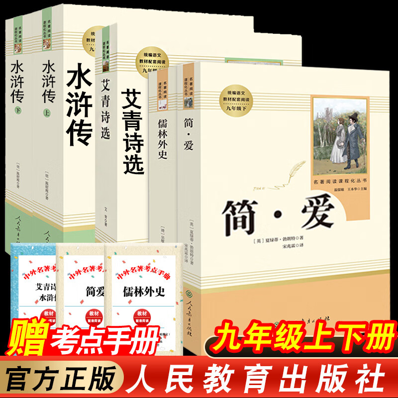 儒林外史和简爱艾青诗选水浒传原著九年级必读上下册课外阅读书籍人教版我是猫围城格列佛 九下必读2套《儒林外史+简爱》 人教社