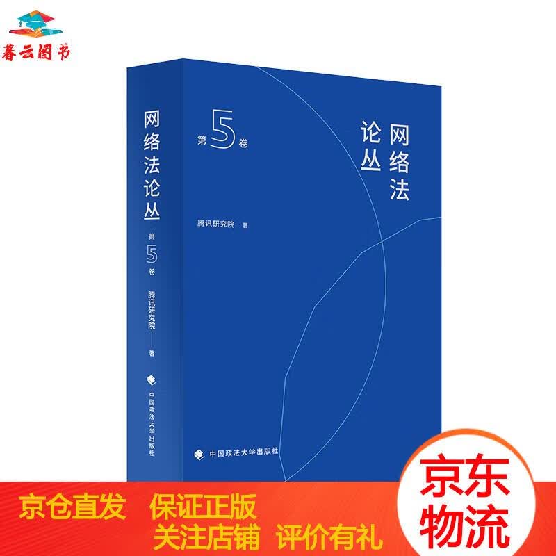 网络法律法规 网络法论丛（第五卷）腾讯研究院 法学理论社科 中国政法大学出版社 中国政法大学出版社 大学出版社