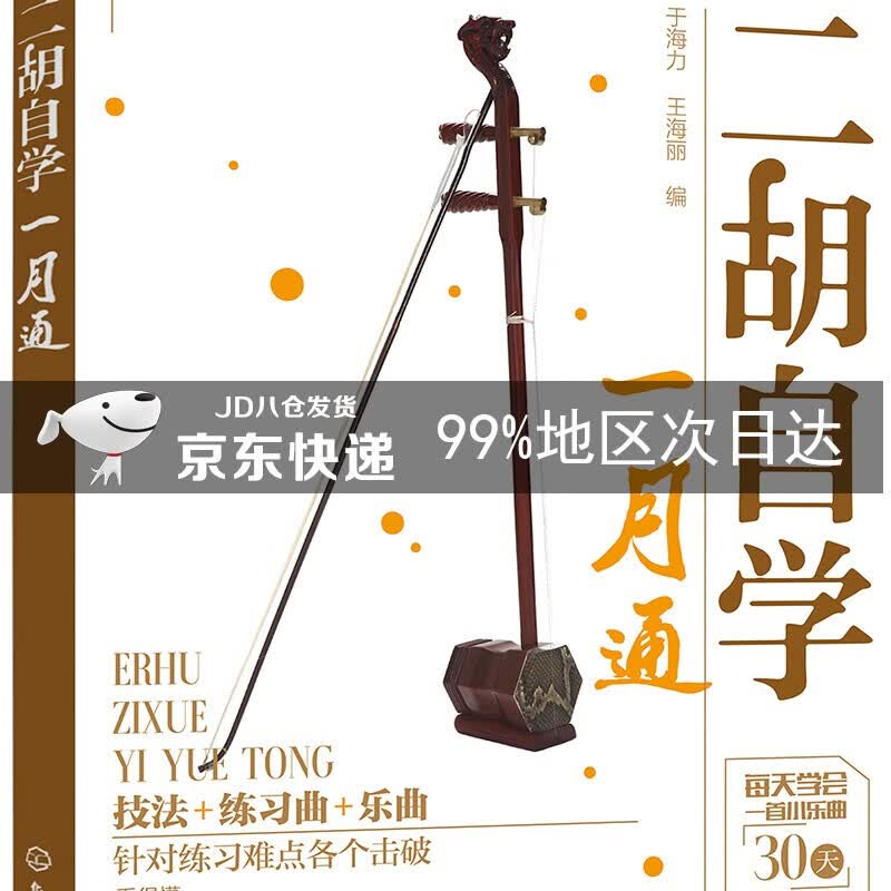 二胡自学一月通