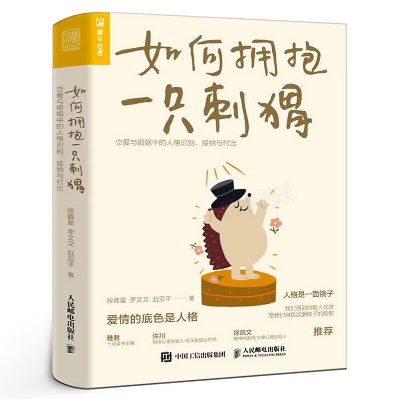 如何拥抱一只刺猬 恋爱与婚姻中的人格识别接纳与付出 亲密关系两性恋爱婚姻边缘型自恋型表演型人格心理学书籍人民邮电出版社