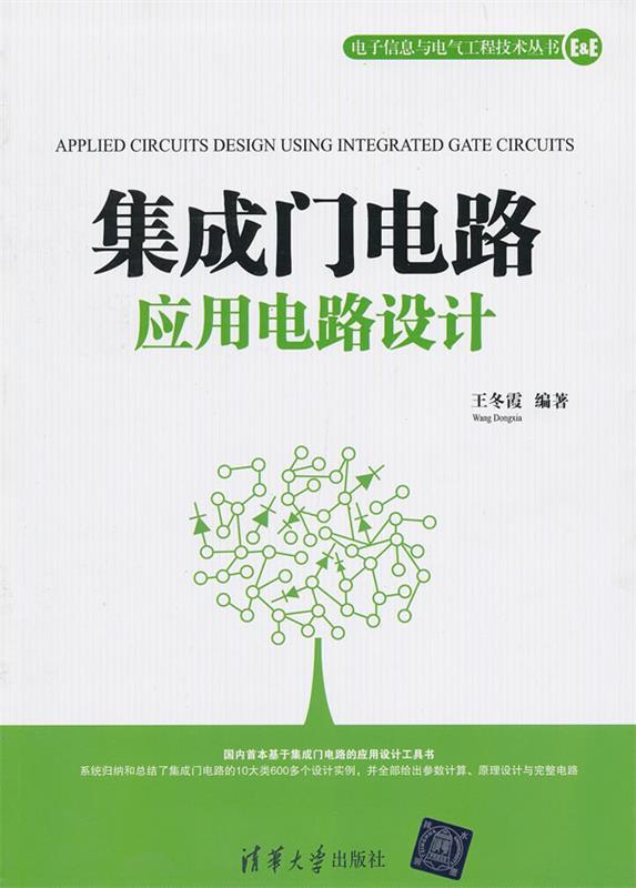 集成门电路应用电路设计 王冬霞编著