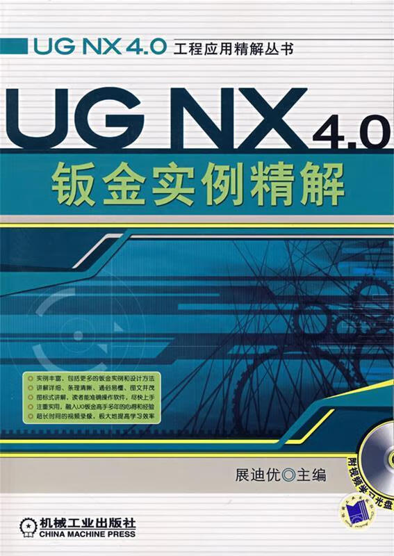 工程应用精解丛书UGNX40钣金实例精解