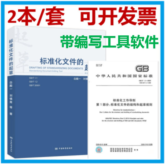 【2本/套】GB/T 1.1-2020标准化工作导则 第1部分：标准化文件的结构和起草规则+标准化文件的起草【附编写工具软件】