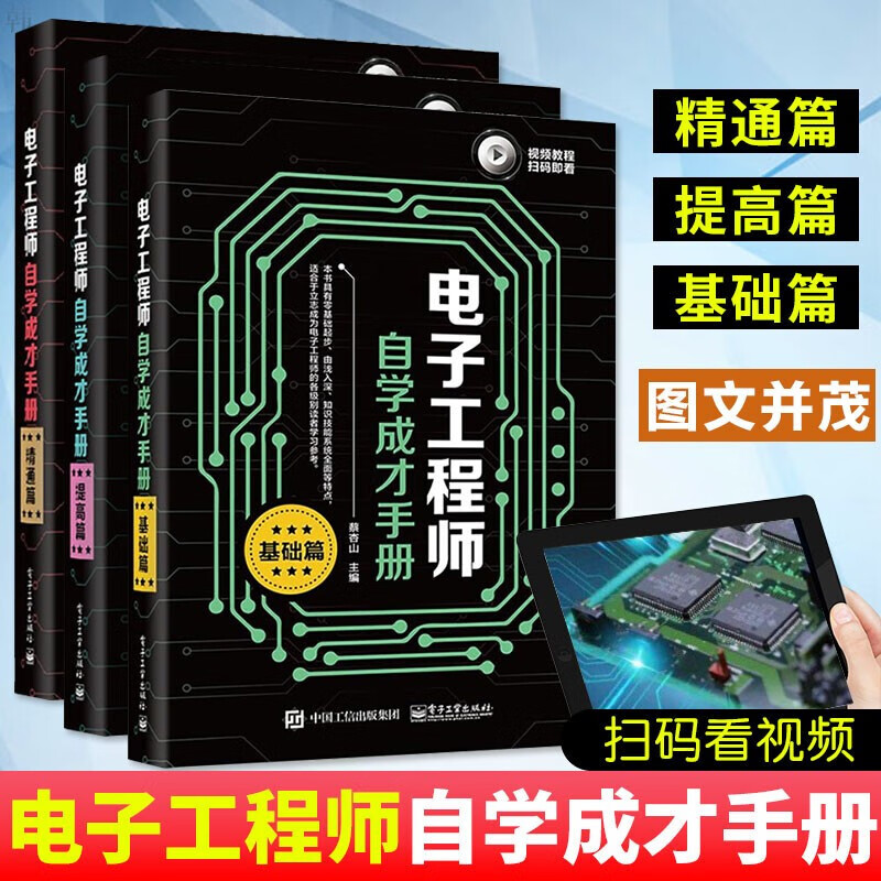 3册 电子工程师自学成才手册 基础篇+提高篇+精通篇 电子工程师自学速成书籍 电子基础知识