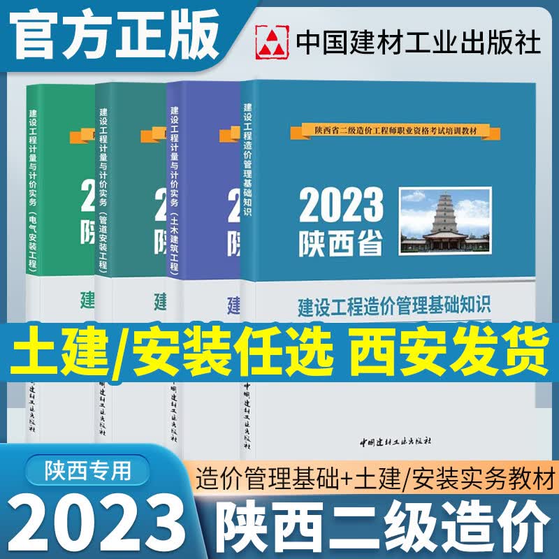 2023年陕西省二级造价师教材土建安装工程注册二造基础知识土木建筑考试书2022建设工程技术与计量工程师房建 陕西二造【土建】教材