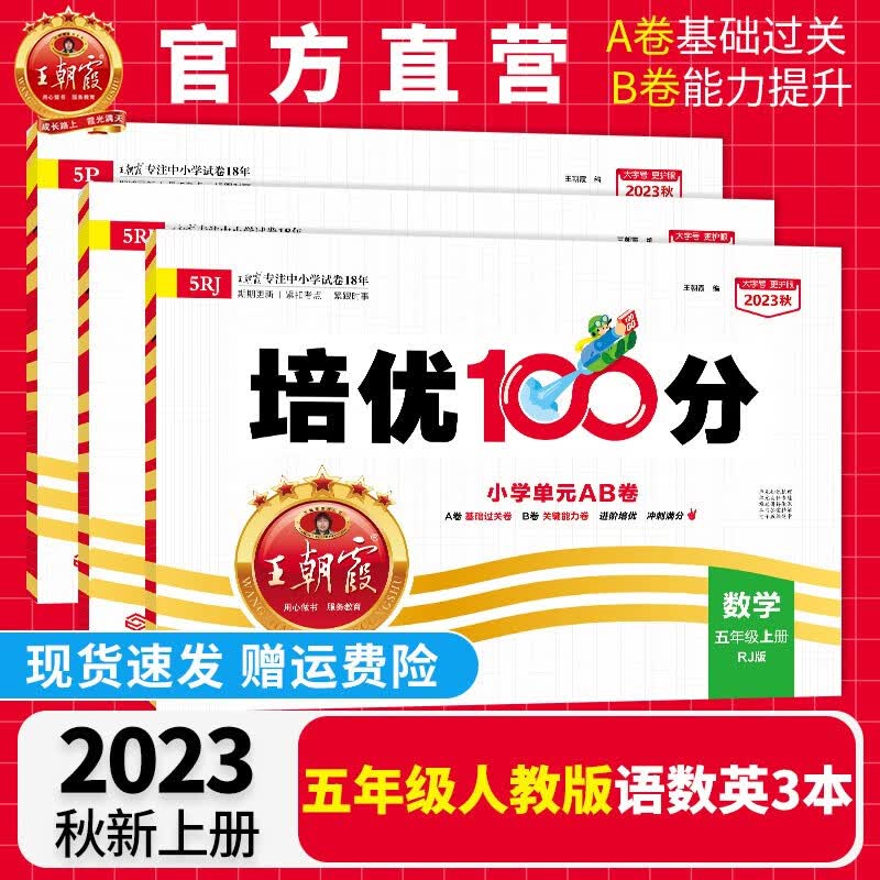 【上册现货】五年级上册王朝霞培优100分上册2023新品试卷五年级语文数学英语人教版PEP北师版苏教版冀教版小学单元测试 语文+数学+英语（人教版）3本套装