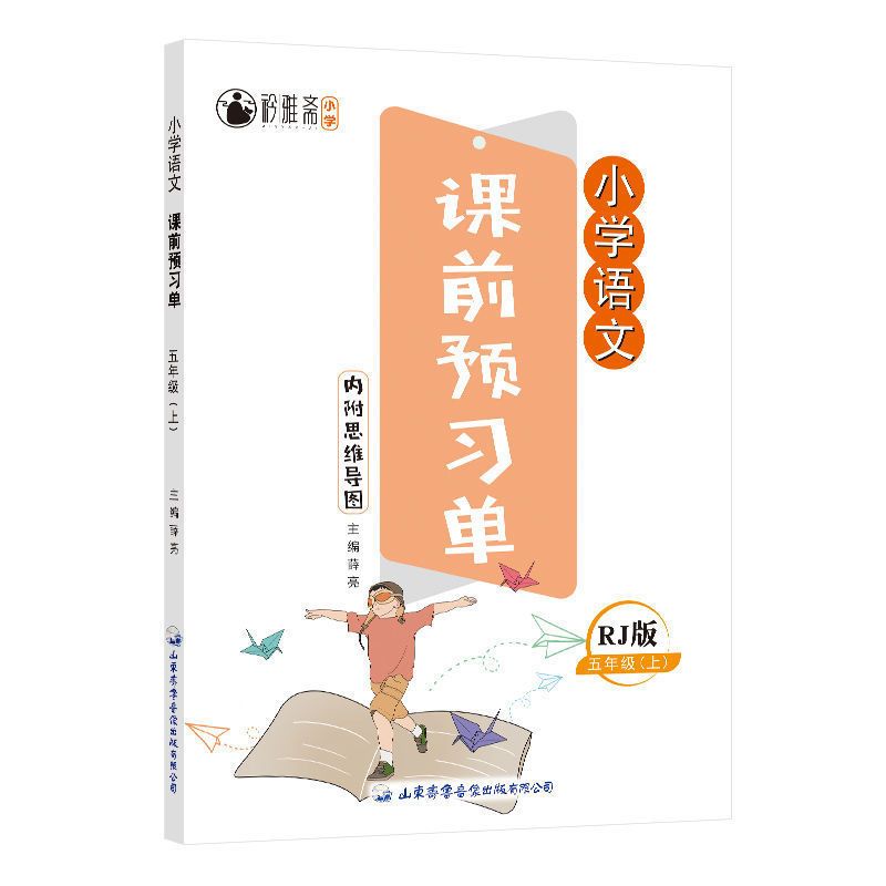 课前预习单一年级上册小学语文人教版课前预习课后练习同步练习 五年级上册