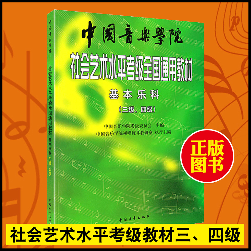 中国音乐学院乐理社会艺术水平考级全国通用教材基本乐科考级教程三级四级乐科考级视唱练耳乐理考级书籍3-4级中国青年出版社