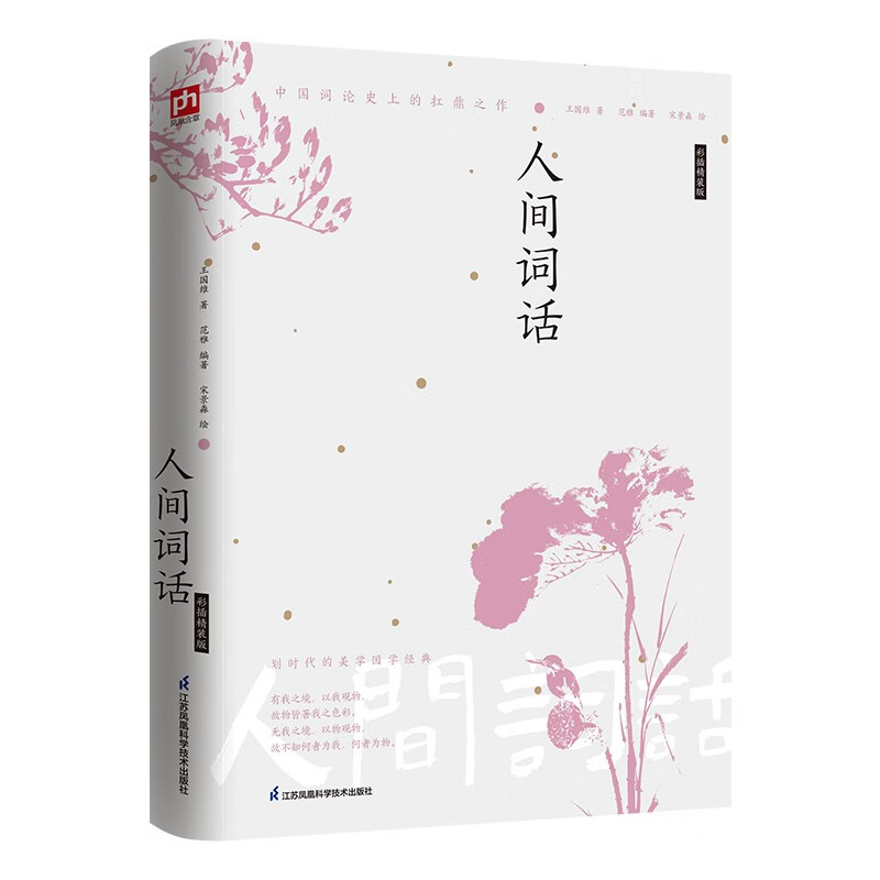 人间词话（《语文》推荐阅读丛书，王国维先生的代表作，彩插精装版）