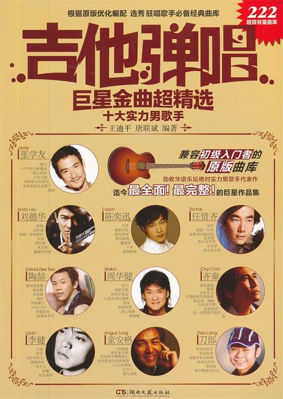 吉他弹唱金曲超精选 十大实力男歌手 王迪平,唐联斌 编著【书】