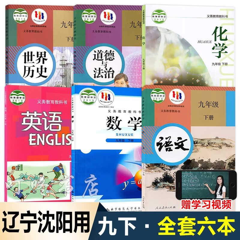 【辽宁沈阳适用】2022初中9九年级下册全套6本课本人教部编版语文历史政治+沪教版英语化学+北师大版