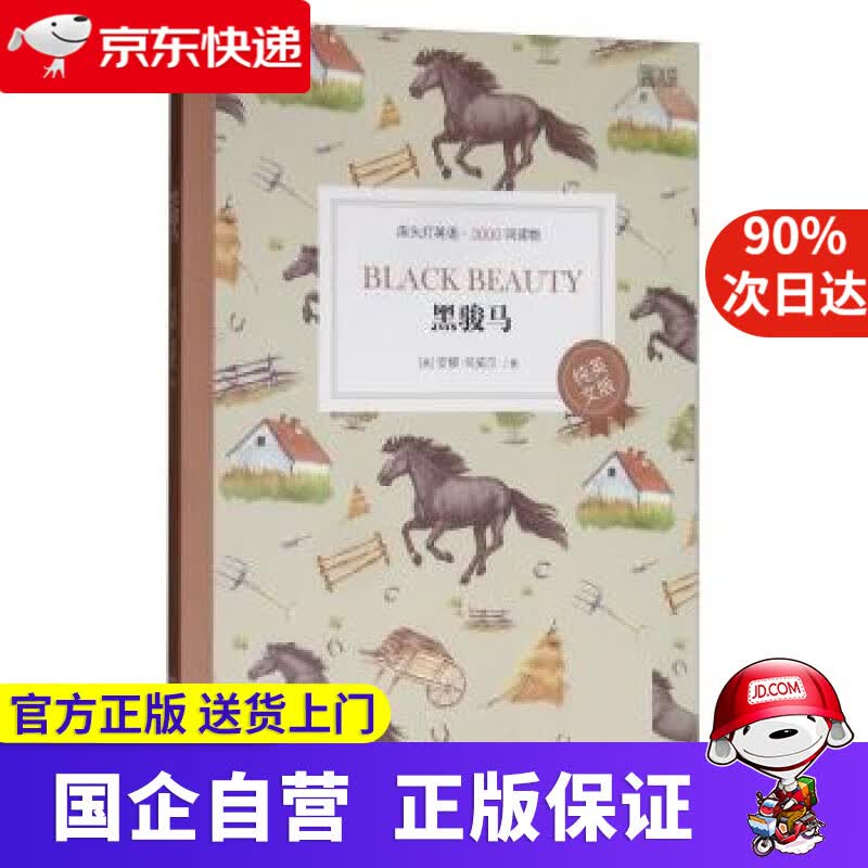 床头灯英语·3000词读物（纯英文）：黑骏马 [英]安娜·司威尔 北京理工大学出版社