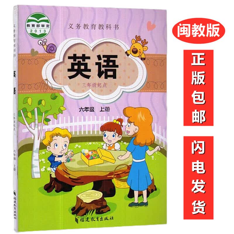 【福建适用】2022福建版闽教版小学6六年级上册英语书 6年级上册英语课本教材教科书 福建教育出版社