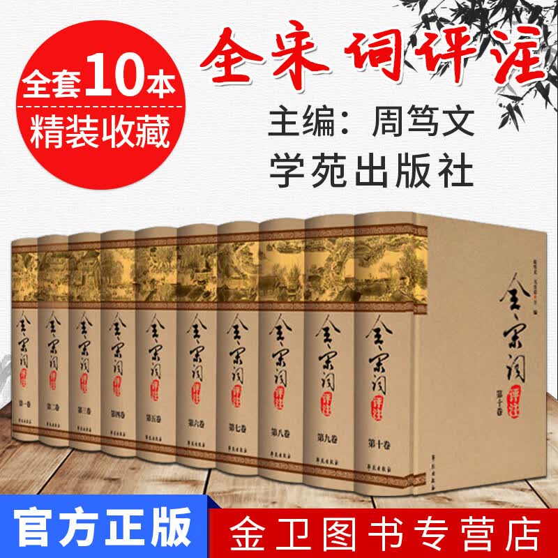 全宋词评注全10卷周笃文词评古诗词精装收藏 学苑出版社