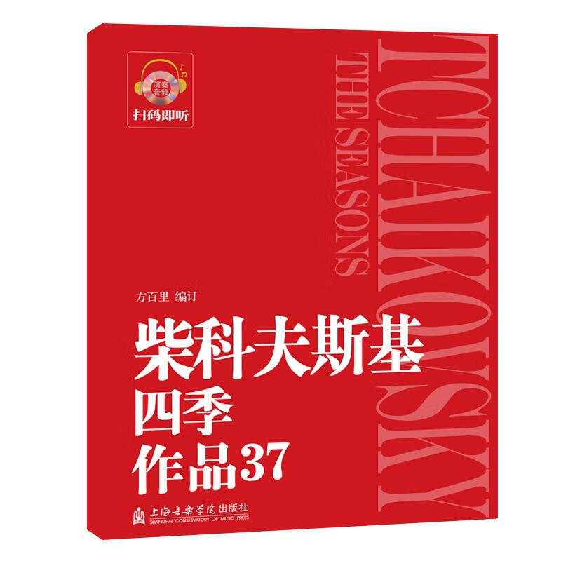 柴科夫斯基四季作品(37) 方百里 编订  书籍