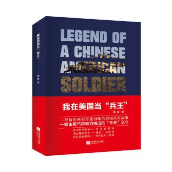 我在美国当“兵王” [美]周铭 江苏凤凰文艺出版社