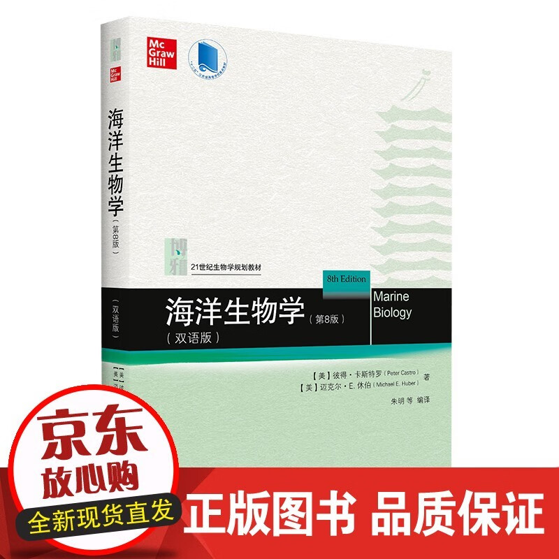 海洋生物学（第8版）（双语版）