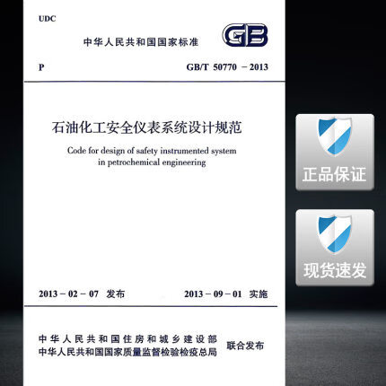 GB/T 50770-2013 石油化工安全仪表系统设计规范