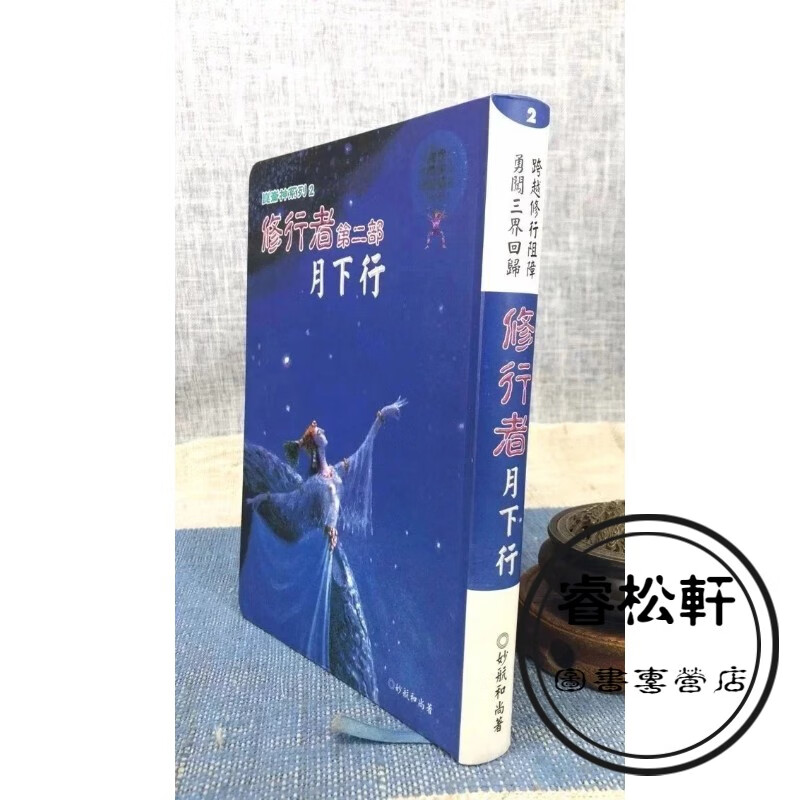 J 修行者第二部 月下行（软精装） 妙航 著 昆仑神
