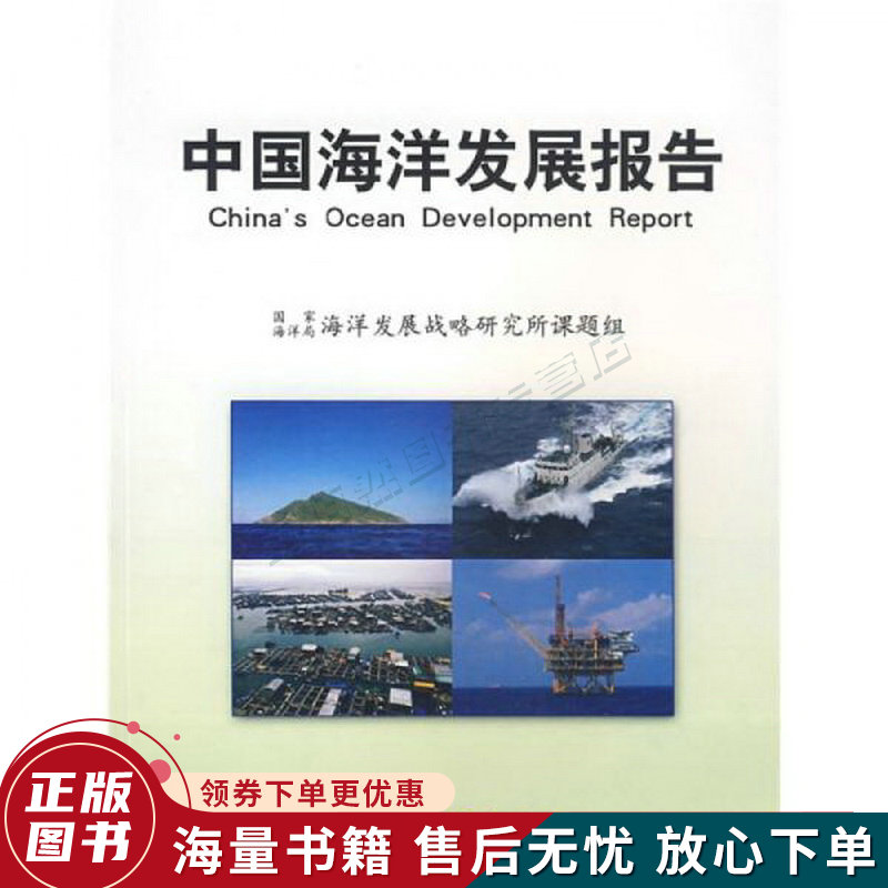 中国海洋发展报告