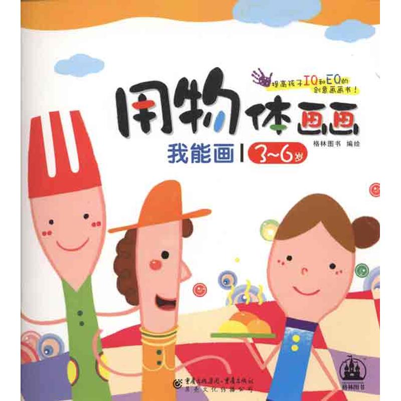 我能画·用物体画画 郭川 书籍