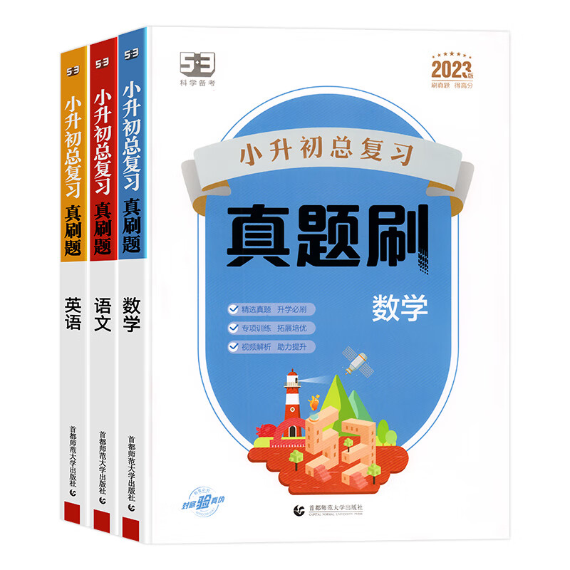 2023新版53小升初总复习真题刷语文数学英语全套小升初必刷题押题真题卷六年级下册试卷必刷题真题小学升初中 【小升初真题刷】语文+数学+英语 小学升初中