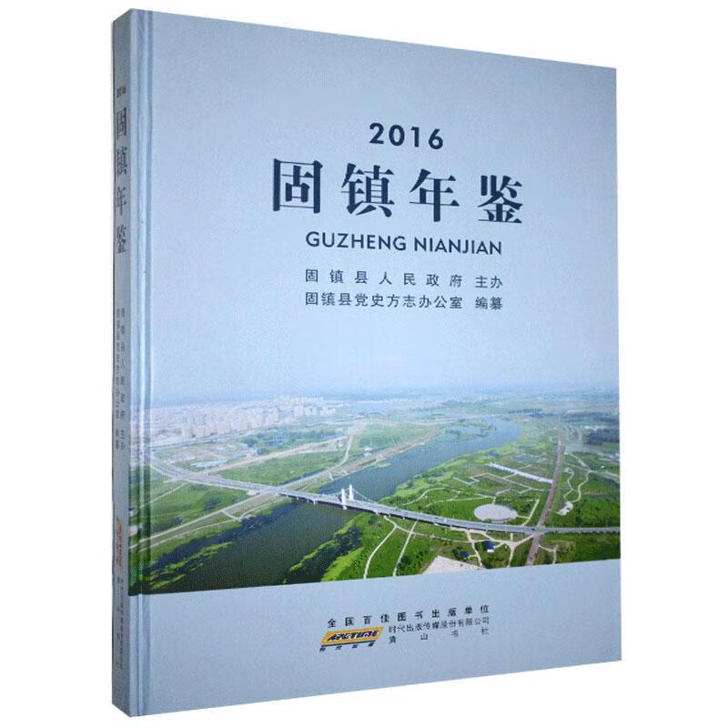 固镇年鉴.2016 黄山书社 9787546160207 历史 书籍
