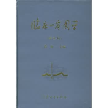 临床心电图学(第五版)