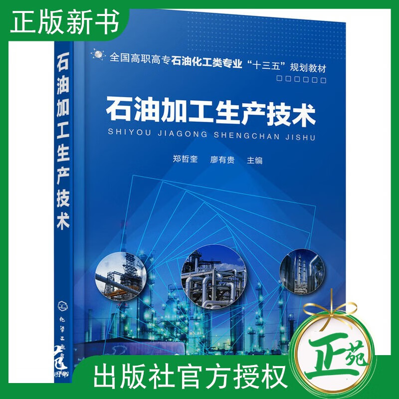 【现货】石油加工生产技术 郑哲奎 高校石油化工技术专业教材 石油炼制流程 石油化工工艺学 制备工