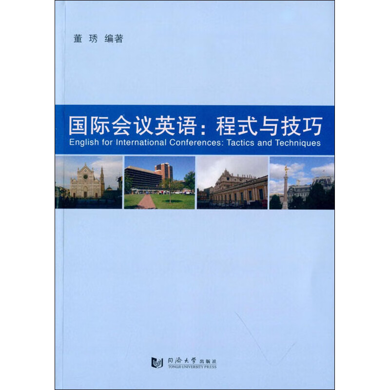会议英语:程式与技巧 董琇 编 书籍 编 书籍