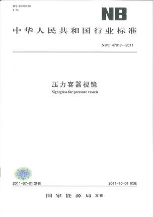 压力容器视镜NB/T47017-2011