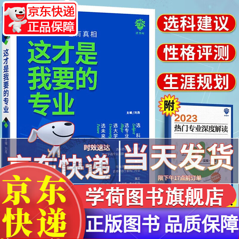 2023新版 这才是我要的专业 新高考志愿填报指南详细解读规划师高中2024年报考大学解读与选择介