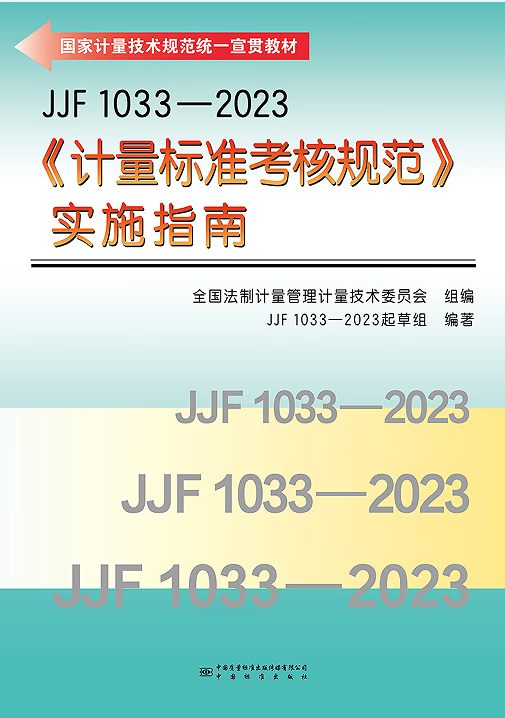 JJF 1033-2023《计量标准考核规范》实施指南
