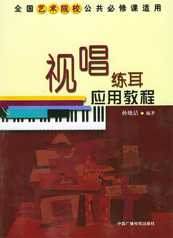 视唱练耳应用教程【书籍，畅读优品】