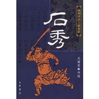 石秀：杨州评话王派水浒