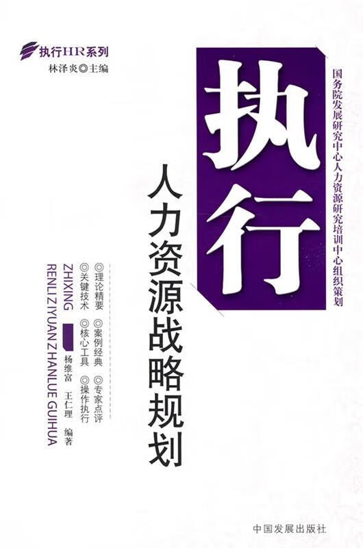执行人力资源战略规划