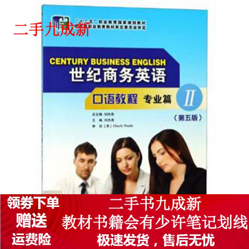 世纪商务英语口语教程 刘杰英 编 9787568518543 大连理工大学出版社