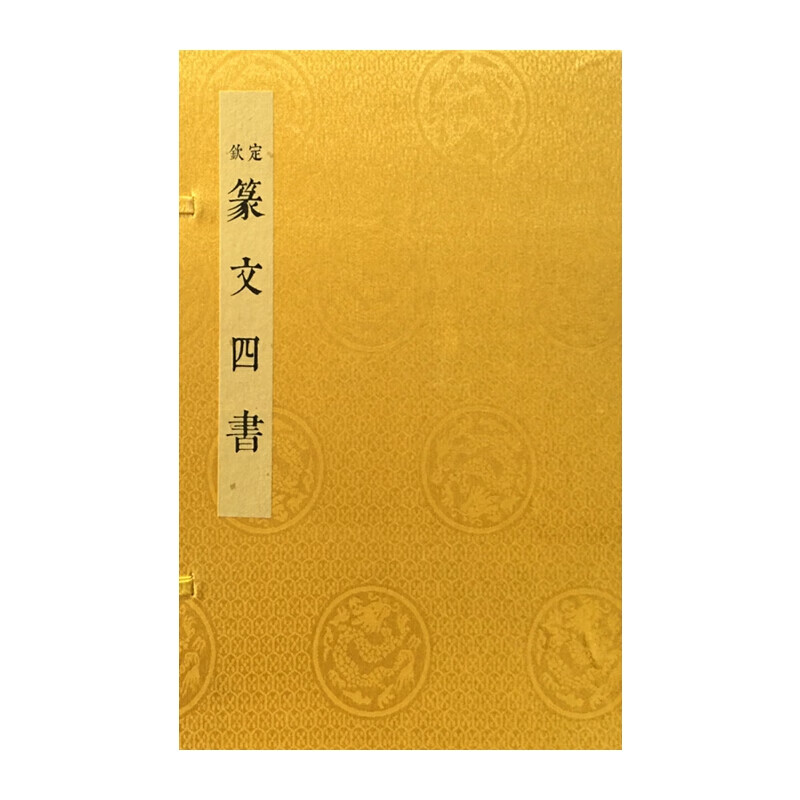 篆文四书