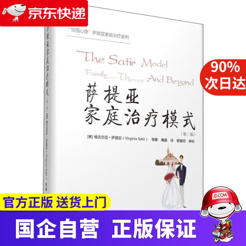 萨提亚家庭治疗模式（第二版）