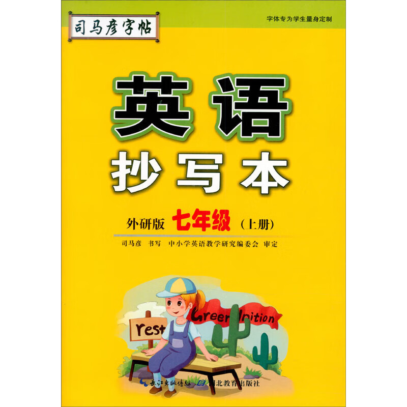 英语抄写本（7上外研版）/司马彦字帖