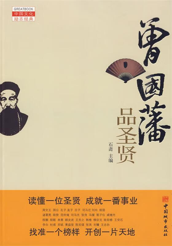 曾国藩品圣贤 9787507420791