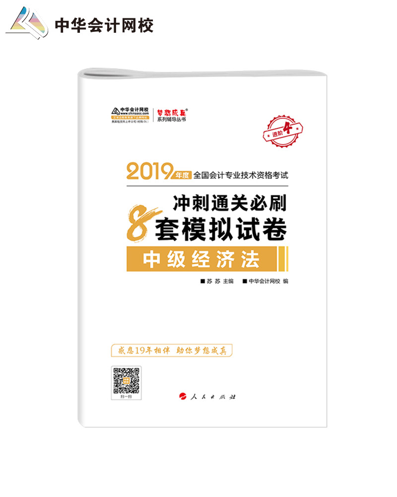 备考2020中级会计职称2019教材辅导 2019年备考2020中级会计师教材辅导书中级经济法教材辅导书8套模拟试卷中华会计网校 梦想成真