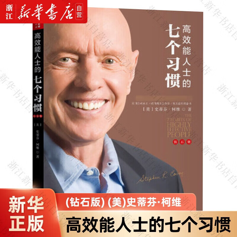 高效能人士的七个习惯(钻石版) (美)史蒂芬·柯维 蒂芬·柯维