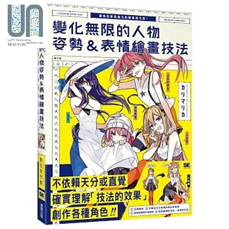 预售 变化无限的人物姿势——让角色更具魅力的专业级巧思 港台艺术原版 Carimarica 台湾东贩出版社出版