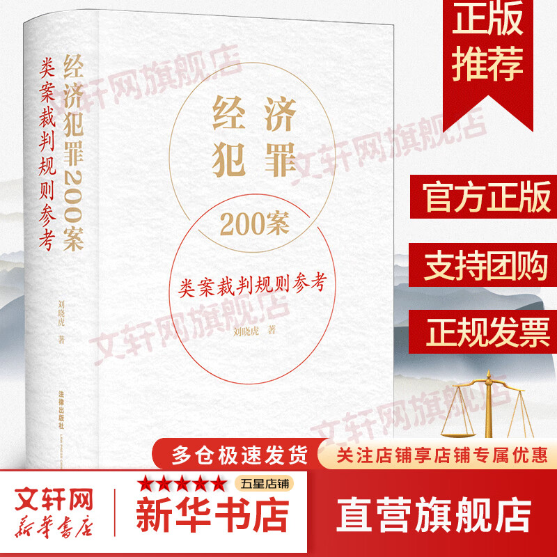 2023年新 经济犯罪200案类案裁判规则参考 刘晓虎 法律出版社 法律实务书籍 案例分析类案参考规则解析论证 破坏社会主义经济秩序罪 图书