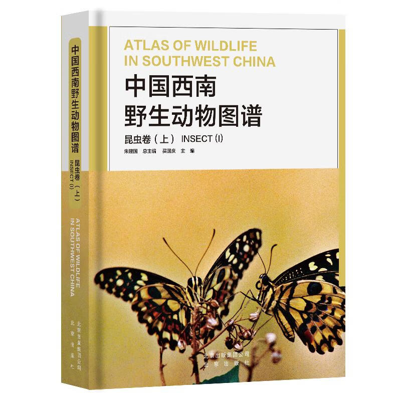 中国西南野生动物图谱(昆虫卷)(上) 朱建国总主编买国庆主编  朱建国 编 书籍