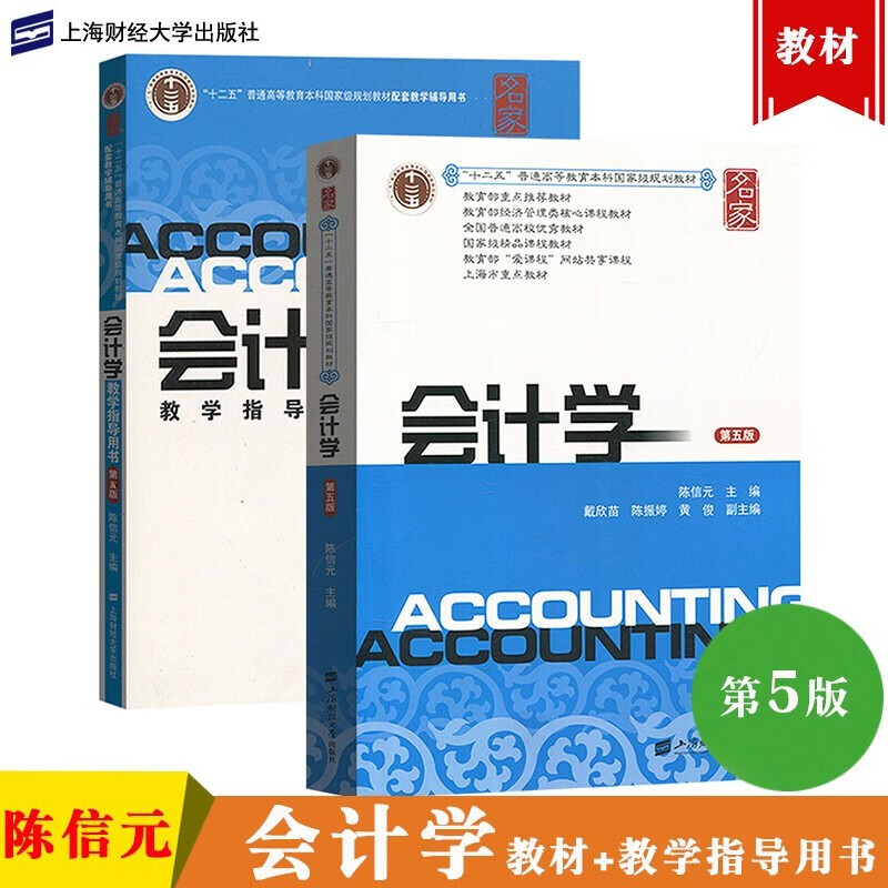 现货上海财大 会计学 陈信元 第五版5版 教材+教学指导书 上海财经大学出版社 经济管理类核