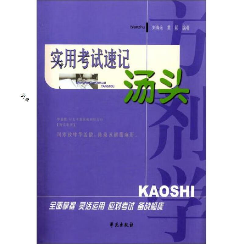 实用考试速记汤头