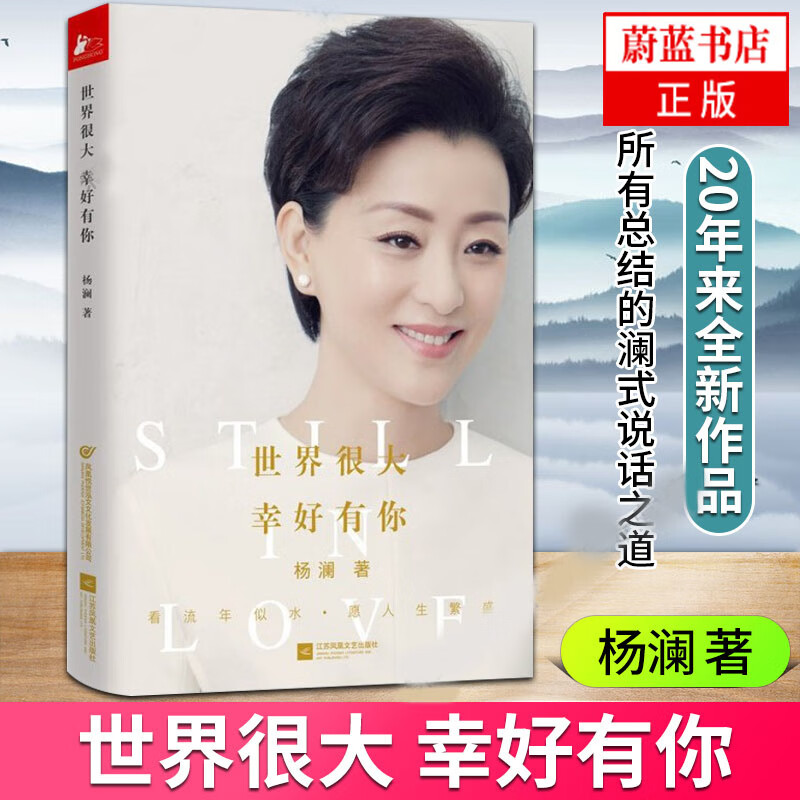 世界很大幸好有你 杨澜 新书继一问一世界幸福要回答后新作名人传记中国现当代散文随笔世界很小又很大