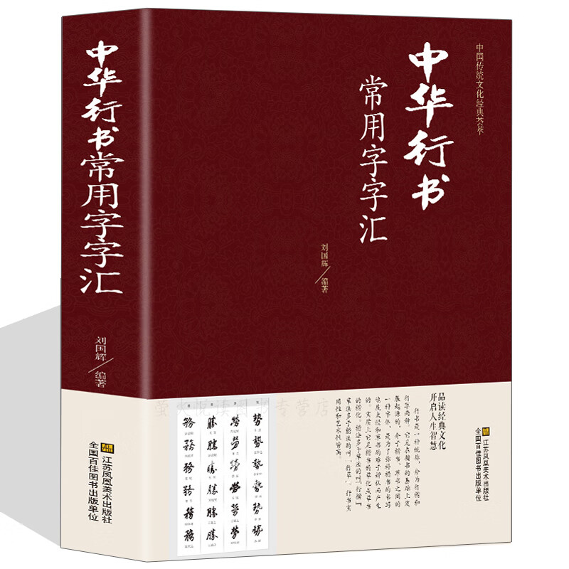 中华行书常用字字汇 行书大字典 王羲之赵孟頫颜真卿柳公权毛笔字帖 中国书法艺术书法简史书法专业教材 书法入门楷行篆隶草书理论教程